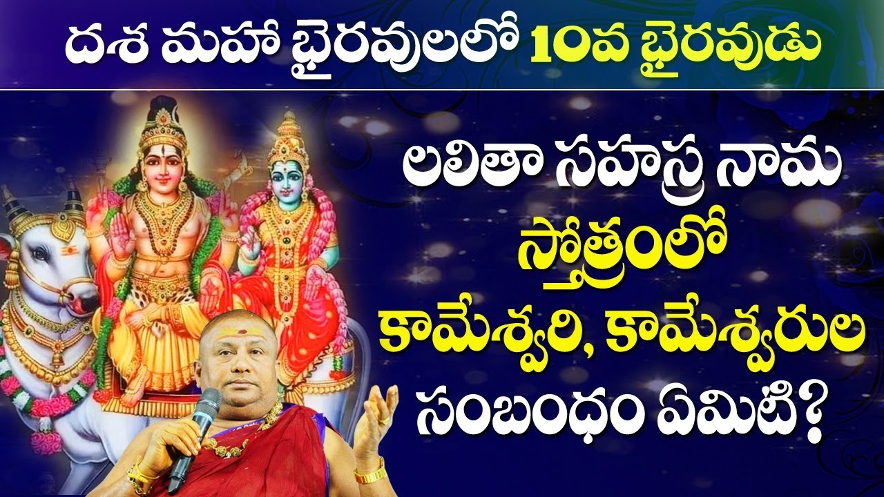 Kameswari in Lalita Sahasra Nama | Kameshwara Bhairava | Siddhaguru ...