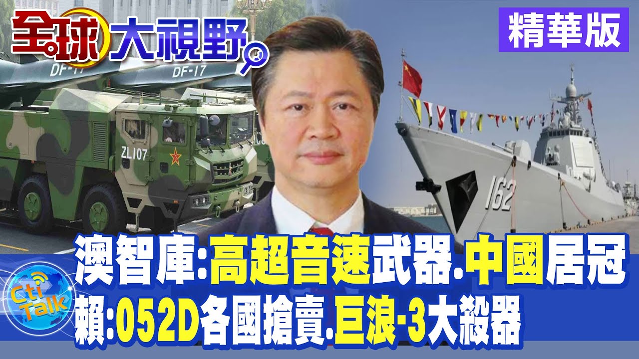 澳智庫:高超音速武器.中國居冠｜賴岳謙:052D各國搶賣.巨浪-3大殺器【全球大視野 】20230606精華版 @全球大視野Global_Vision - YouTube