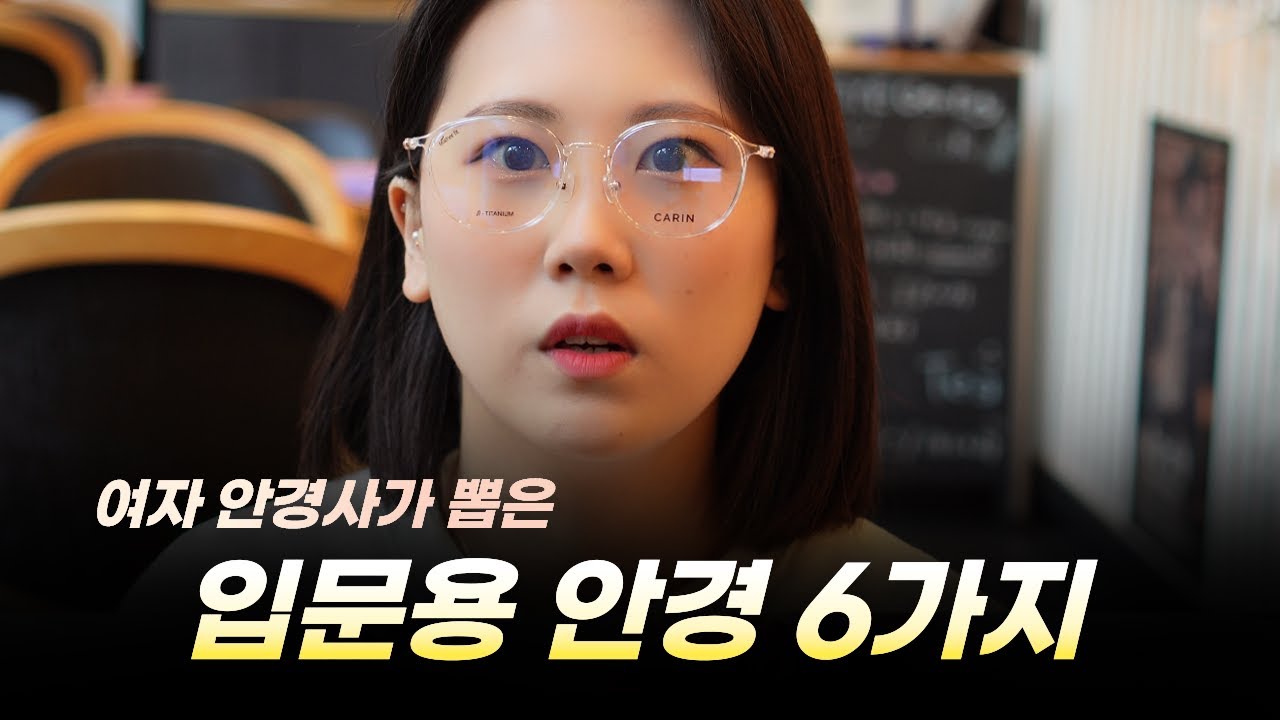 가성비 좋은 입문용 여자 안경 6가지를 추천합니다 Youtube