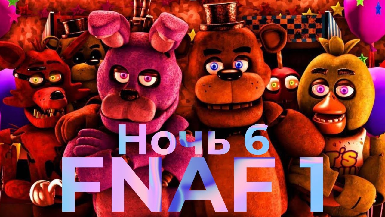 ФНАФ- 1. ПРОХОЖДЕНИЕ.6 НОЧЬ. FNAF- 1. WALKTHROUGH. 6 NIGHT. - YouTube
