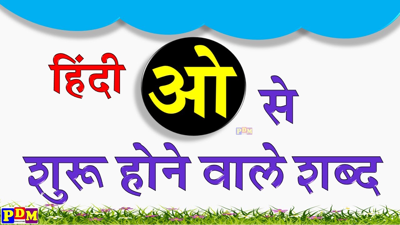 O se banne wale shabd | ओ से बनने वाले शब्द | o se shuru hone wale ...