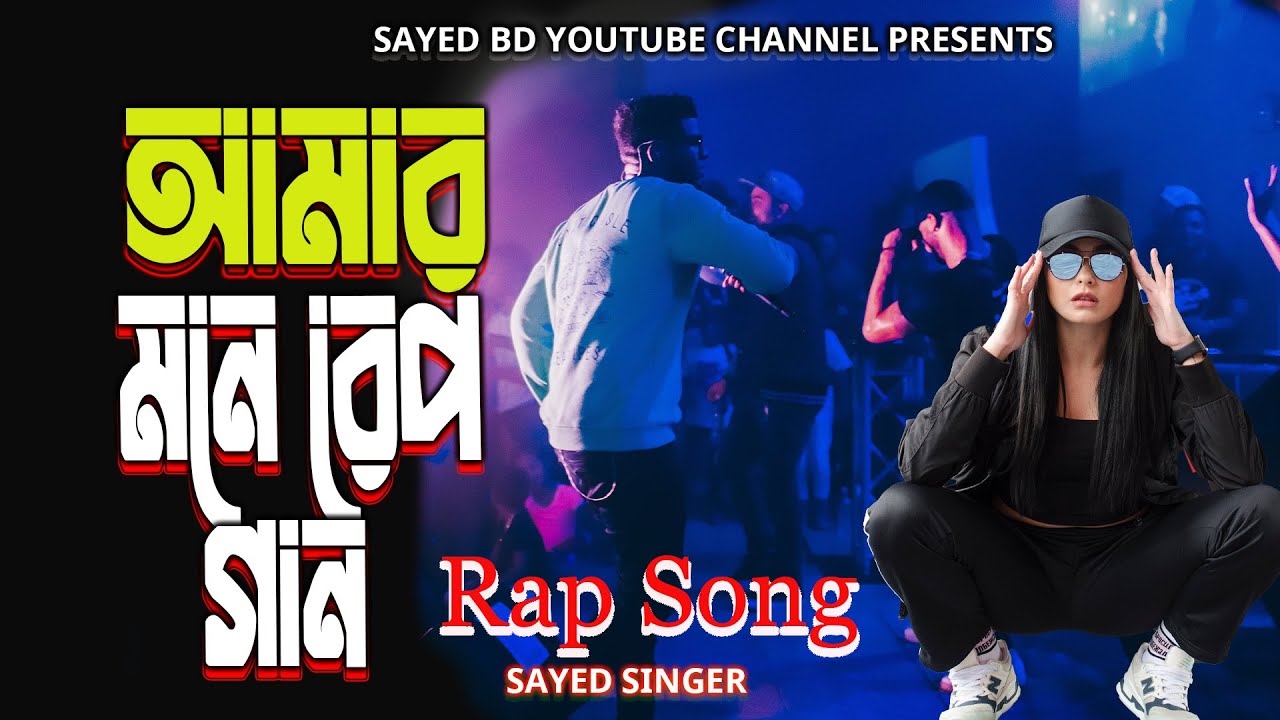 আমার মনে রেপ গান ।। Bangla Rap Song ।। Hip Hop 2024 New Songs ।। Sayed ...