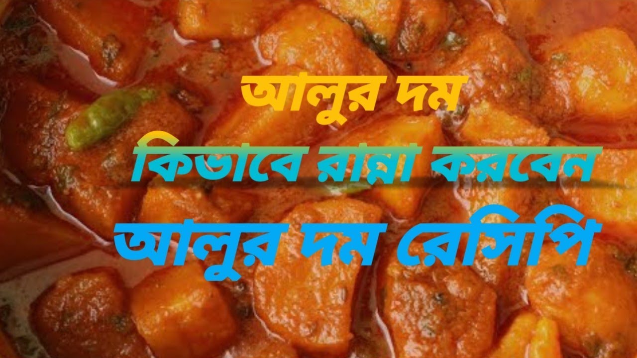 আলুর দম রেসিপি।। আলুর দম কিভাবে রান্না করবেন।How To Make Alur Dum।Alur ...