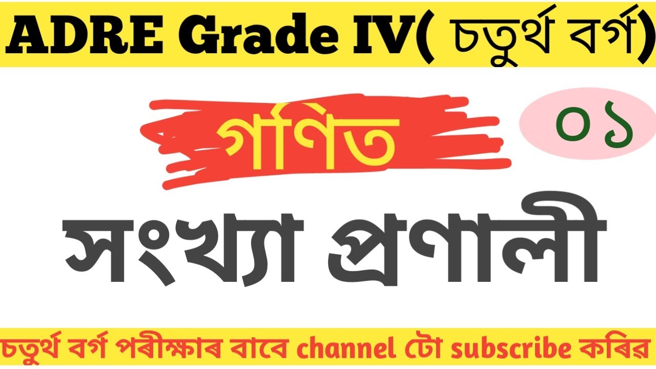 Number System for ADRE 2.0 Assam || Grade 4 Number System for Assamese ...