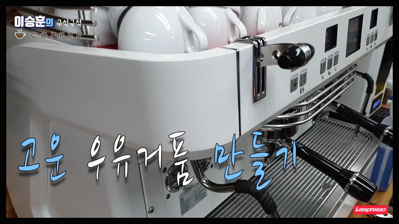 리얼 바리스타 1 커피 기계로 고운 우유거품 만들기 Youtube