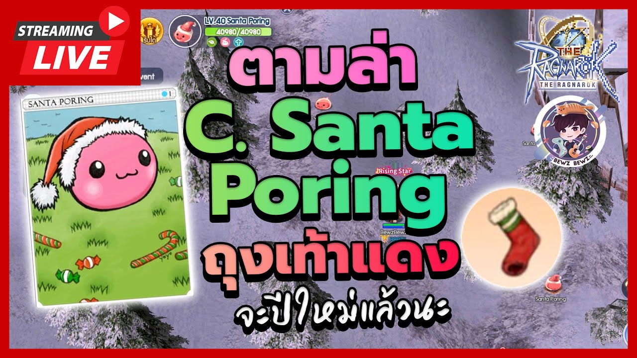 🔴LIVE !! The Ragnarok : ตามล่า C.Santa Poring & ถุงเท้าแดง / จะปีใหม่ ...