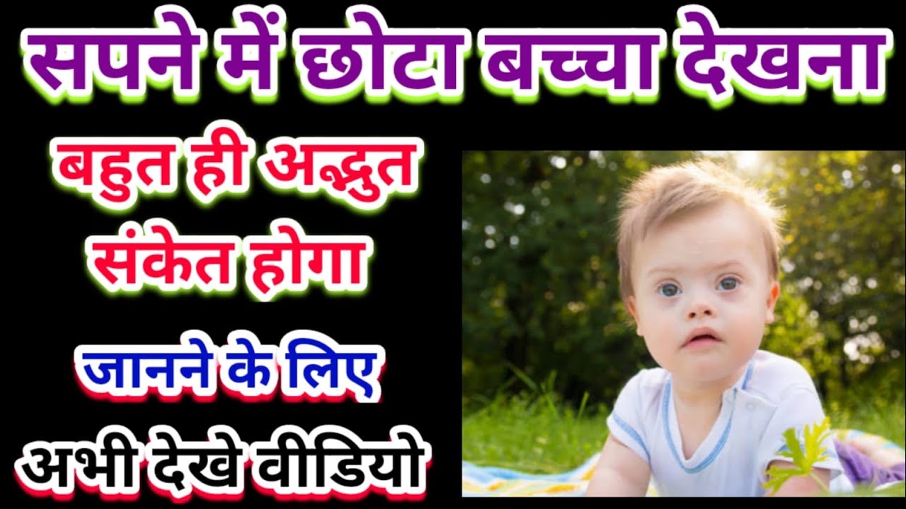 Sapne Mein Chota Baccha Dekhna, सपने में छोटा बच्चा देखना, seeing a ...