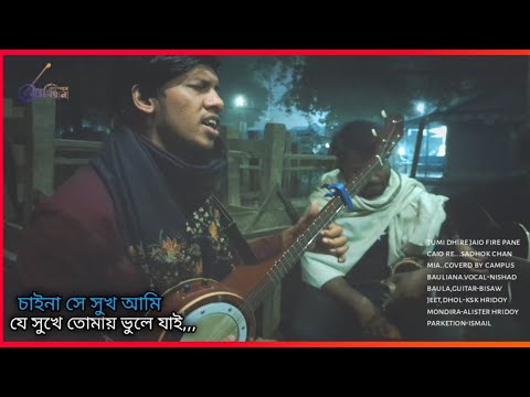 চাইনা সে সুখ আমি যে সুখে তোমায় ভুলে যাই ||dojokh amar fuler bagan ...