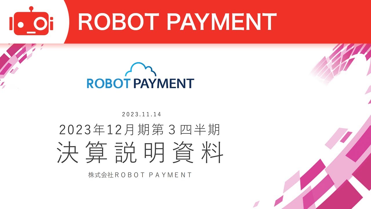 ROBOT PAYMENT（4374）2023年12月期第3四半期決算説明 - YouTube