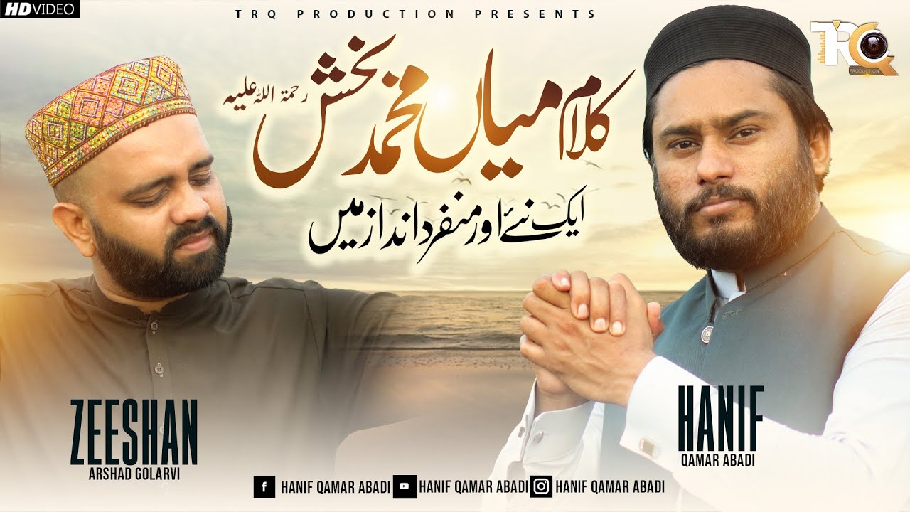 Kalam Mian Muhammad Bakhsh || Hanif Qamar Abadi & Zeeshan Arshad ...
