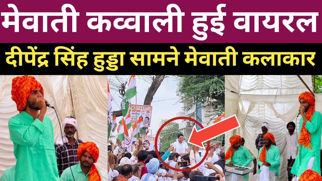 मेवाती कलाकार ने गाई कव्वाली वीडियो हुआ वायरल Youtube 7475