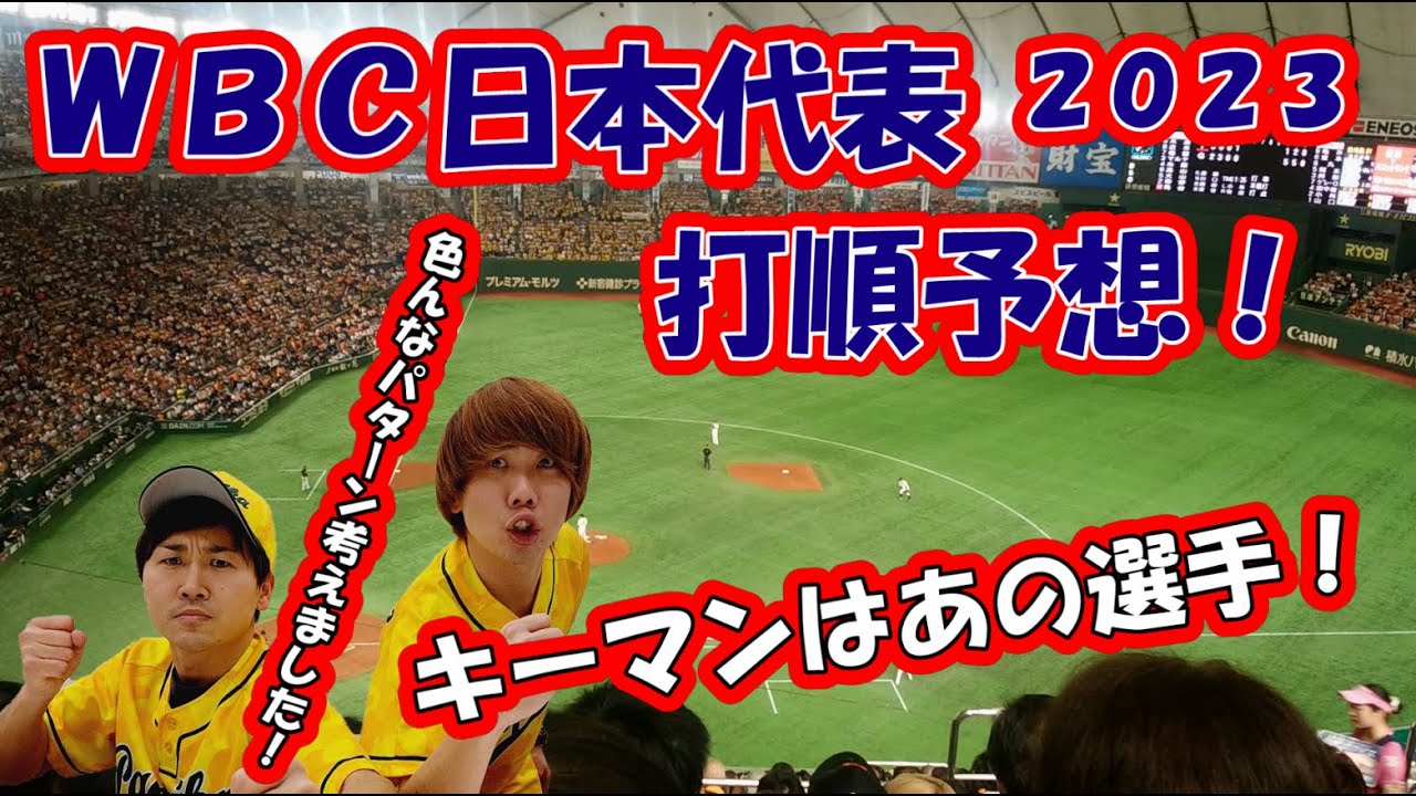 【WBC日本代表打順予想】歴代最強打線完成！ - YouTube