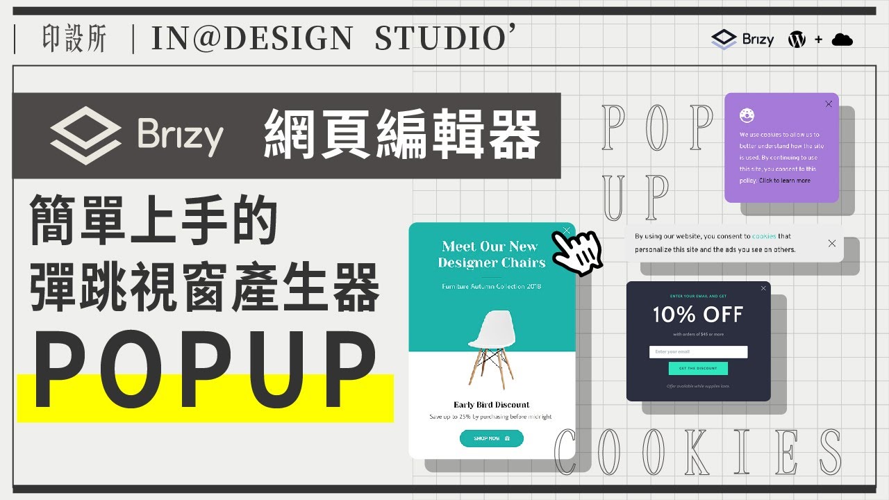 BRIZY WORDPRESS POPUP BUILDER︱簡單上手的彈跳視窗產生器 - 印設所 - YouTube