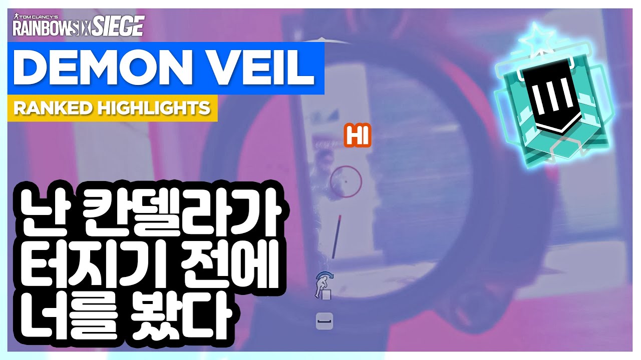 [하이라이트] DEMON VEIL RANKED : 난 칸델라가 터지기 전에 너를 봤다 | 레인보우식스 시즈, 레식 - YouTube