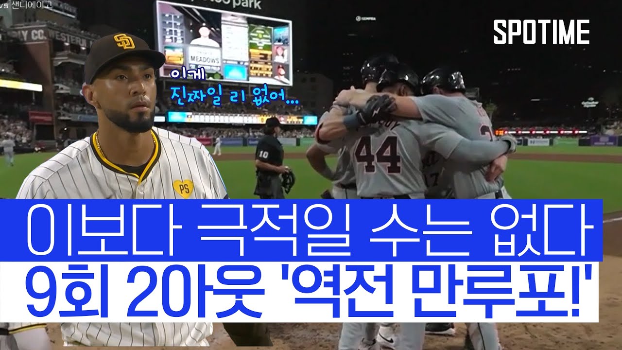 승리가 눈앞이었는데... SD, 9회 2아웃 역전 만루포 허용하며 패배 #SPOTIME - YouTube