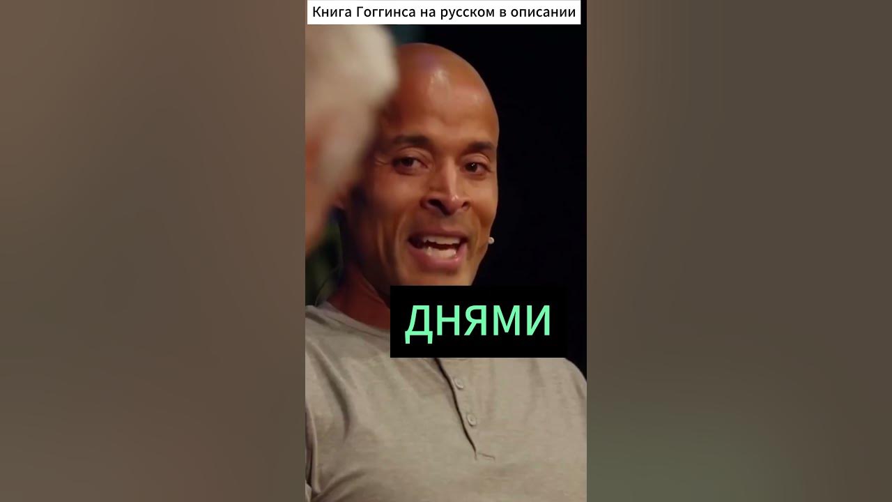 ДНЯМИ - Дэвид Гоггинс - YouTube