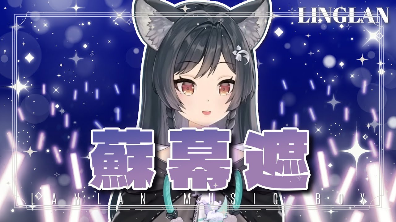 𝟒𝟎－𝟏𝟗｜蘇幕遮 • 張曉棠｜森森鈴蘭 Linglan Lily - YouTube