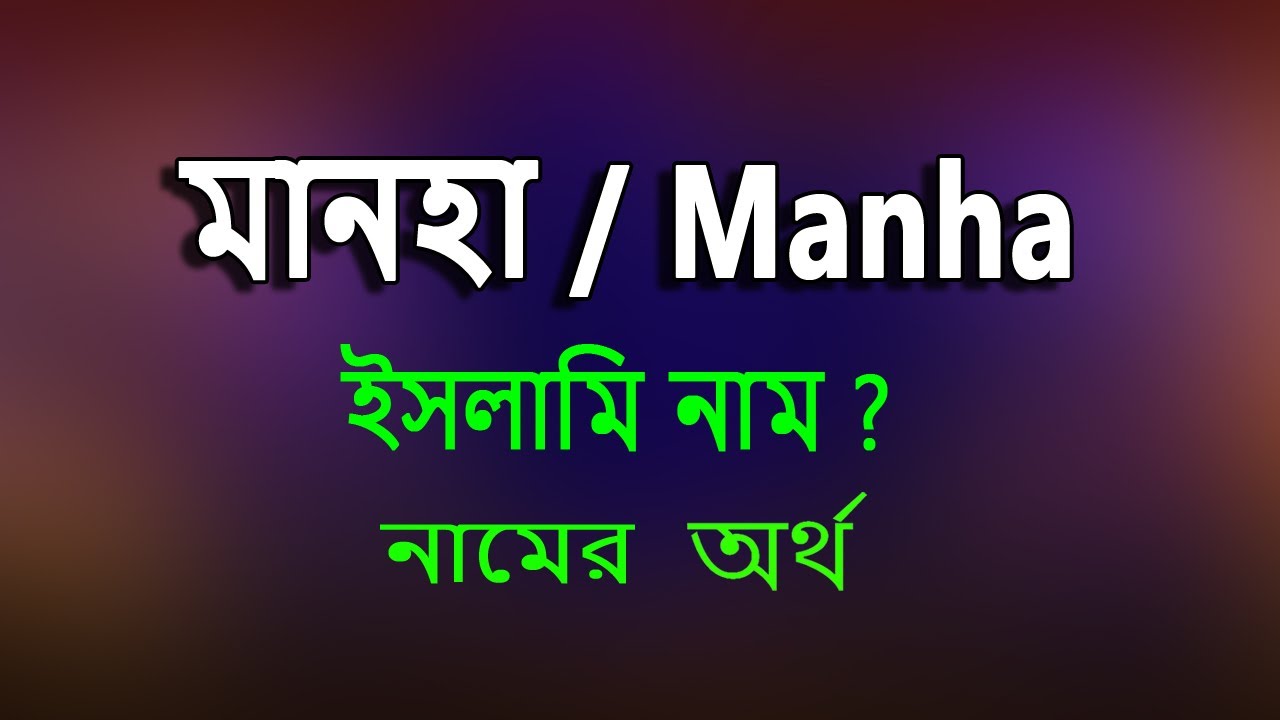 Manha Name Meaning Islam manha-name-meaning-islam