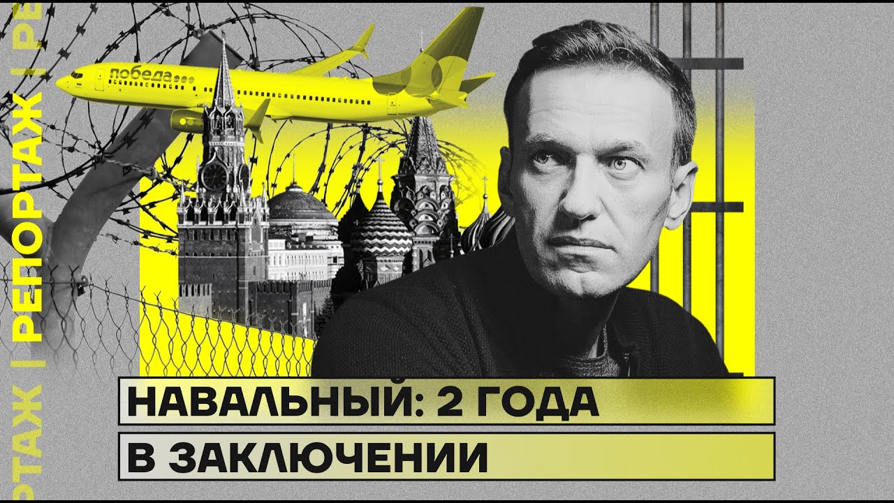 Навальный 2 года в заключении Youtube