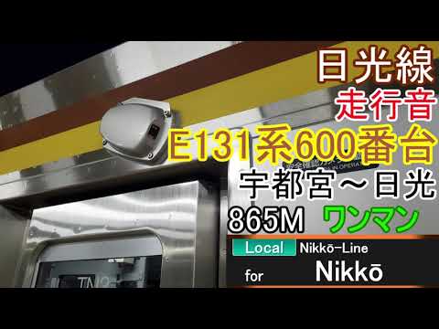 日光線走行音 E131系600番台 865M ワンマン普通宇都宮～日光(全区間) - YouTube