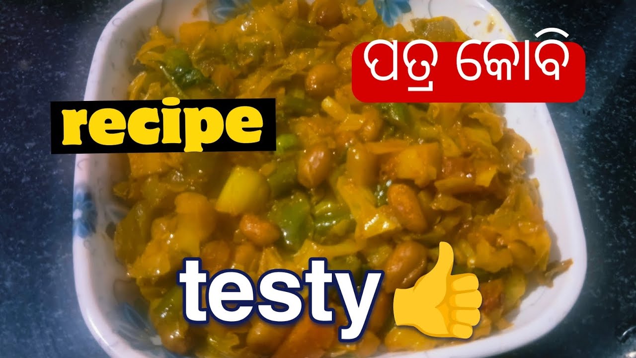 ବନ୍ଧାକୋବି ରେସିପି / patra kobi recipe in odia / cabbage recipe ...