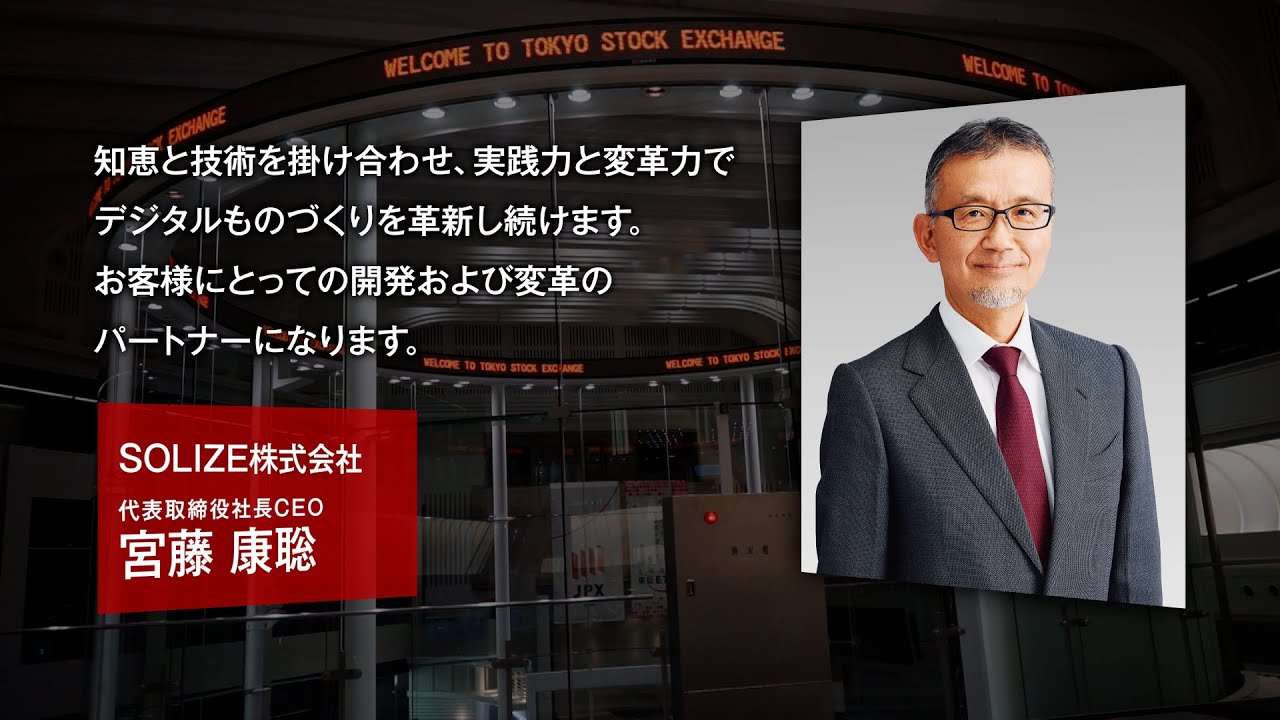 【新規上場会社紹介】SOLIZE（2024/2/7上場）（5871） - YouTube
