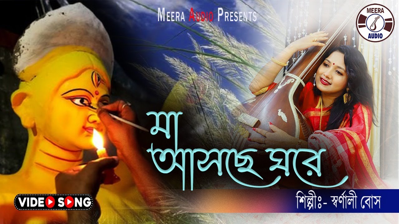 Maa Asche Ghore | Bengali Devotional Song | Durga Puja Song | Swarnali ...