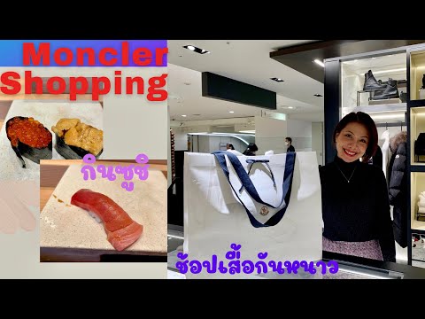 เที่ยวสนุกที่ญี่ปุ่น🇯🇵|Moncler Shopping |TANOSHII JAPAN EP.159