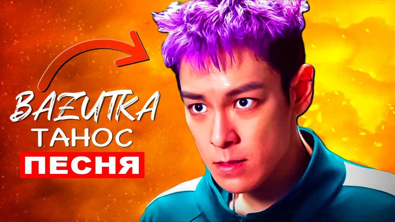 Клип Песня ТАНОС ИЗ ИГРЫ В КАЛЬМАРА 2 Squid Game Второй сезон Youtube