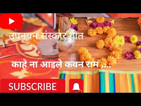 उपनयन संस्कार गीत। janew sanskar geet। kahe na ayile kawan Ram। - YouTube