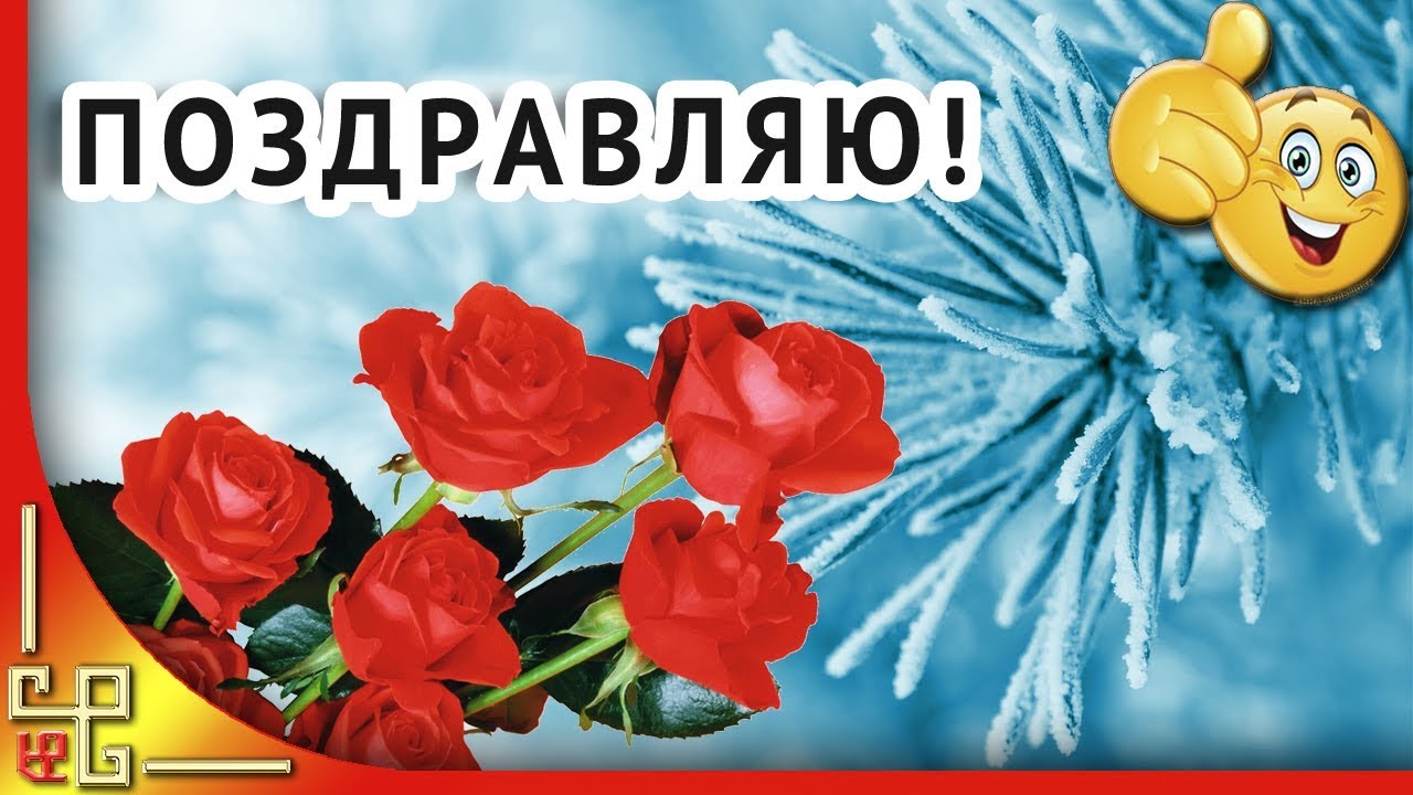 Красивое видео поздравление с днем рождения в декабре Открытки с днем