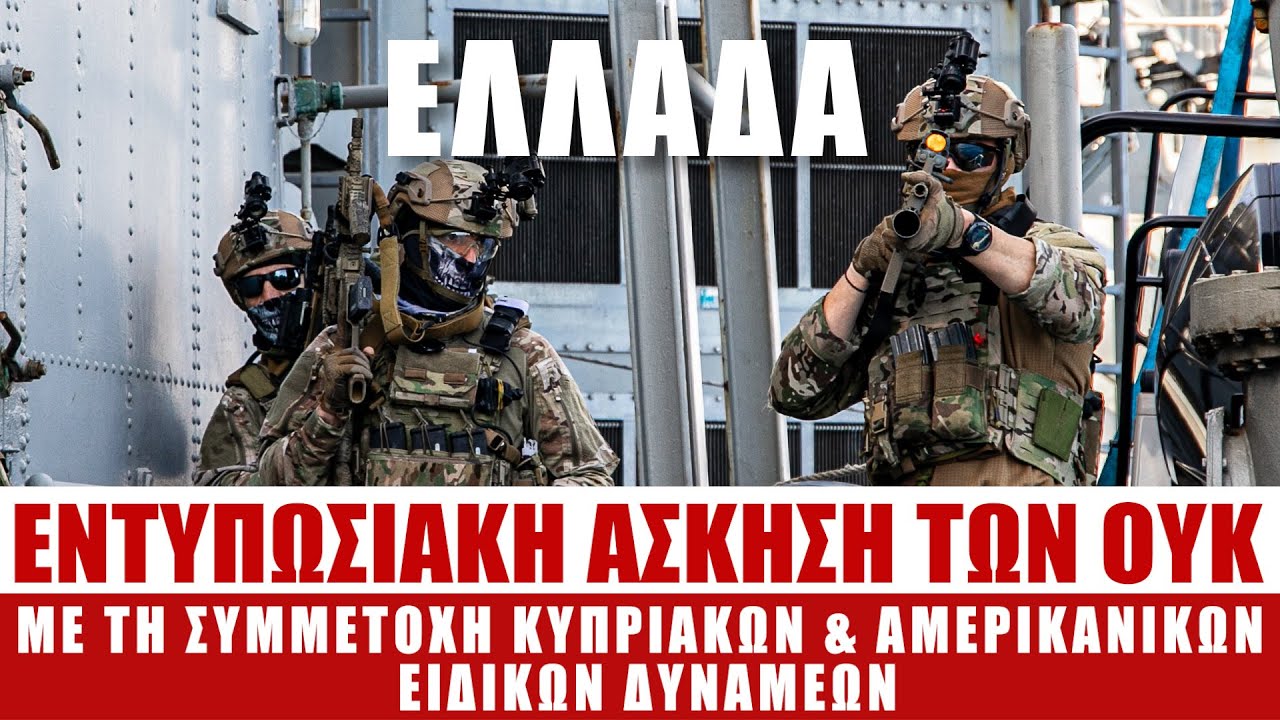 ΕΛΛΑΔΑ | Εντυπωσιακή άσκηση των ΟΥΚ - Έλληνες, Κύπριοι & Αμερικανοί ...