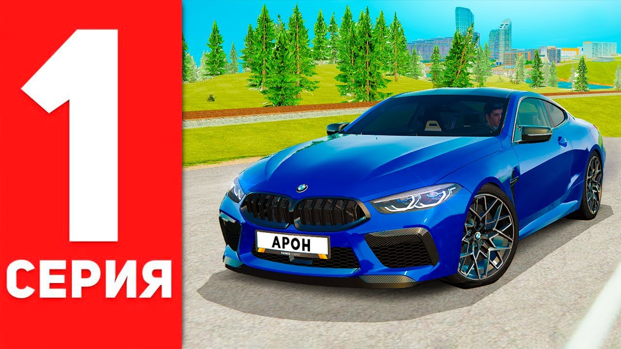 ПУТЬ БОМЖА до BMW M8 в GTA RADMIR RP - YouTube