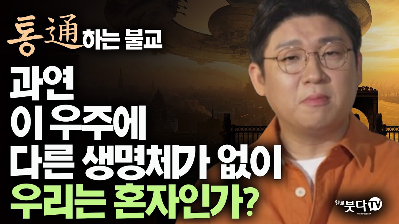 과연 이 우주에 다른 생명체가 없이 우리는 혼자인가 통하는 불교 15회종결 외계인 우주 지구 생명체 천체 별들 Youtube