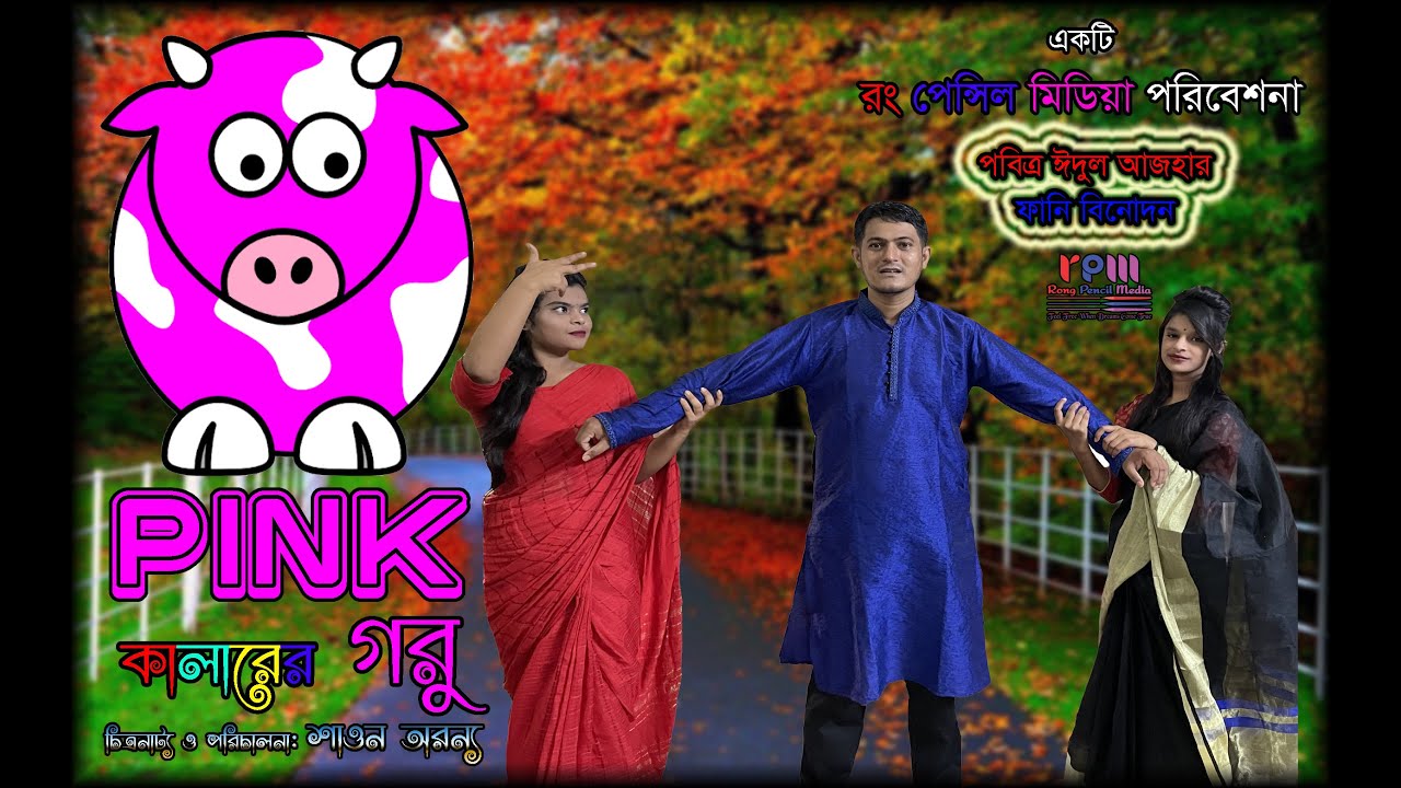 Pink Colour er Goru l পিংক কালারের গরু l Eid Natok l Funny Video-2021 l ...