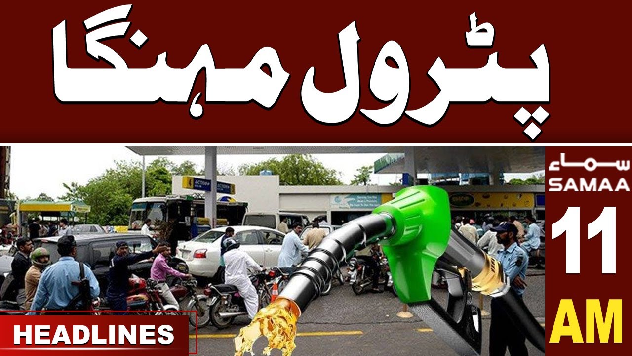 Samaa News Headlines 11 AM | Petrol Price Increase Again | 16 April 2024 | SAMAA TV - YouTube
