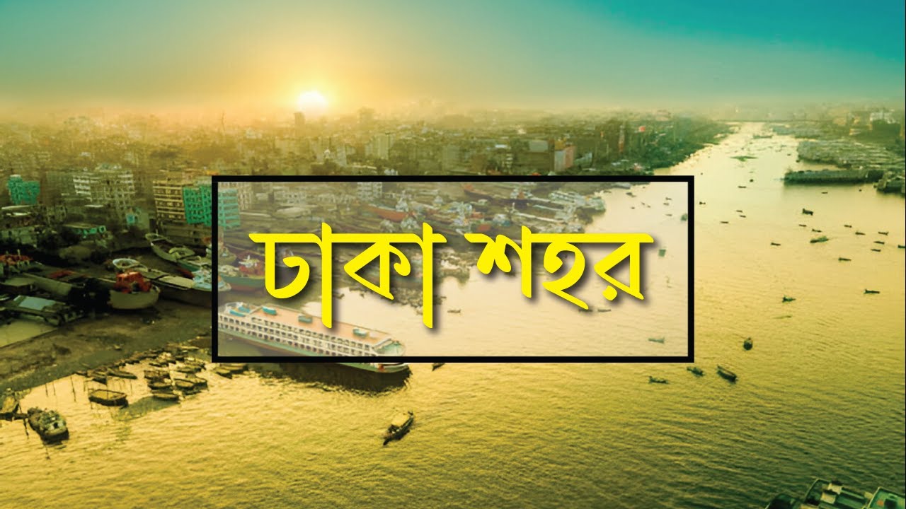 ঢাকা শহর || ঢাকা শহর সম্পর্কে মজার তথ্য || Bird's eye view of Dhaka City || Itihas Oitijjo - YouTube