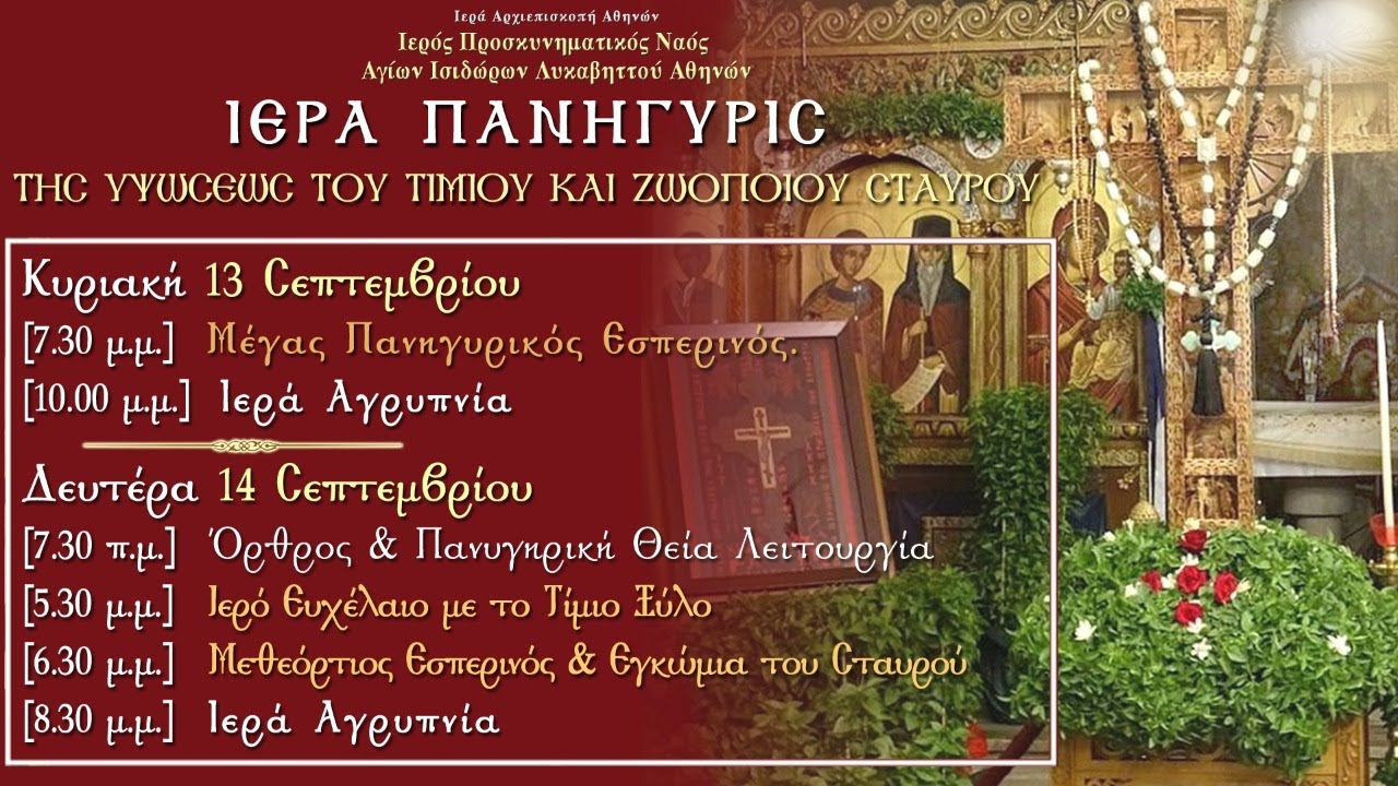 Live : Η Ύψωση του Τιμίου και Ζωοποιού Σταυρού - Όρθρος & Θεία ...