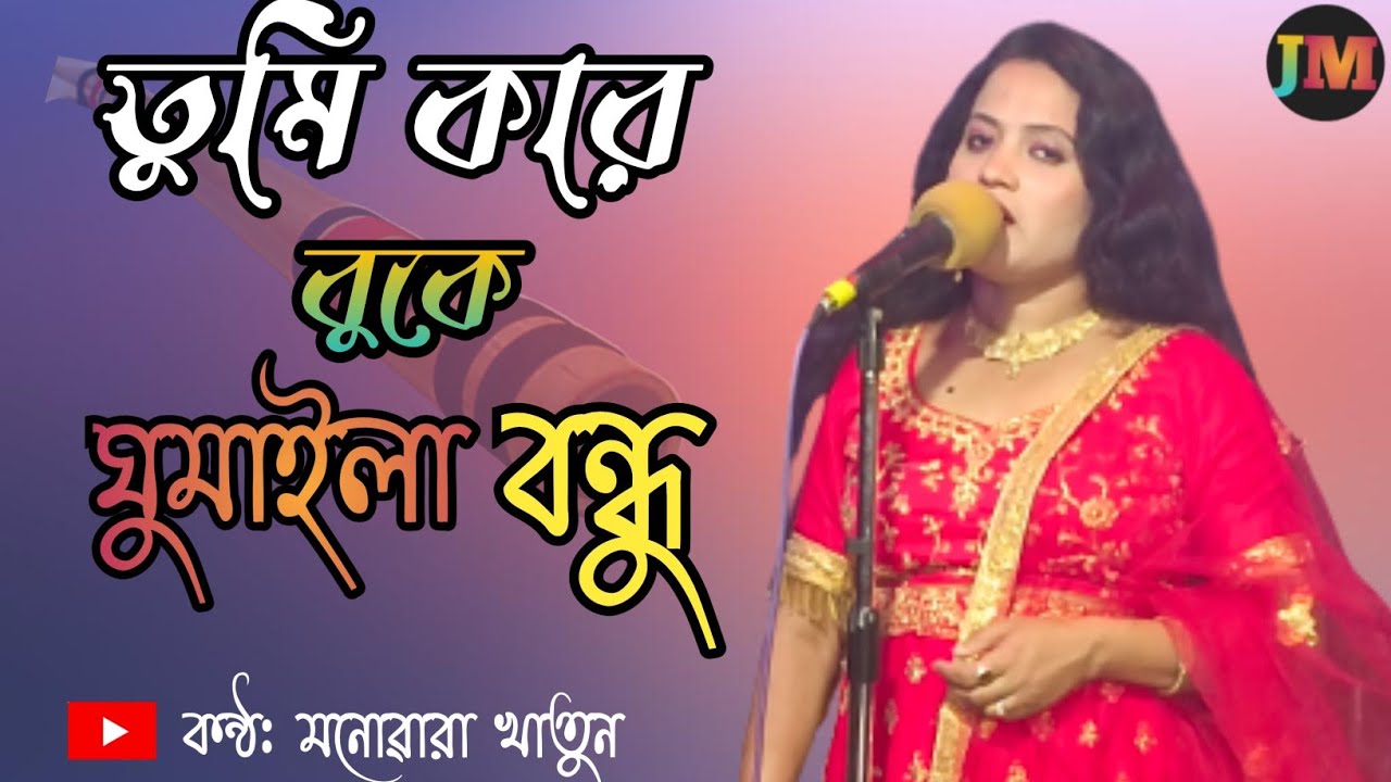 tumi kar boke gomaila bondhu | কার বুকে ঘুমাইলা বন্ধু | Bengali song ...