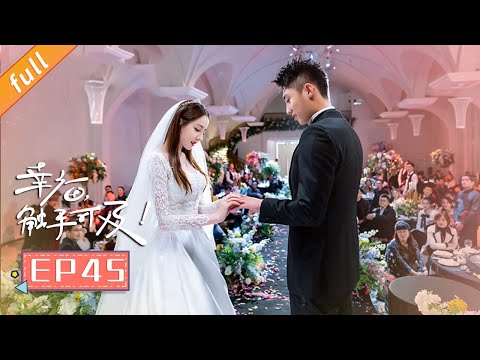 【ENG SUB】【大结局】《幸福触手可及》第45集 周放宋凛浪漫婚礼（主演：迪丽热巴、黄景瑜、张馨予、胡兵）｜Love Designer EP45