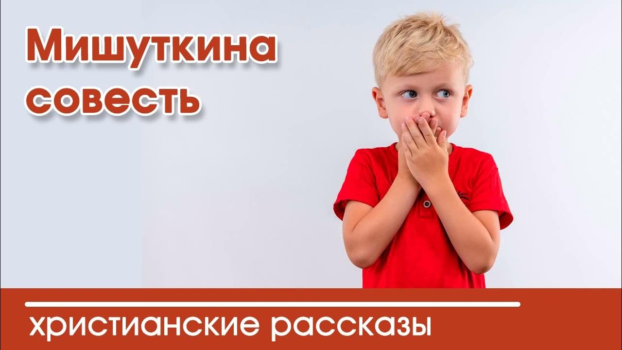 💛 Мишуткина совесть - ИНТЕРЕСНЫЙ ХРИСТИАНСКИЙ РАССКАЗ | Христианские ...