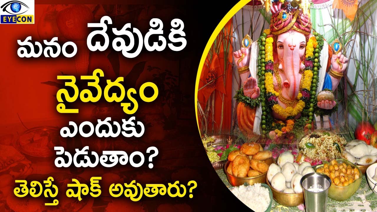 మనం దేవుడికి నైవేద్యం ఎందుకు పెడుతాం? || Why Hindus offer food to god ...