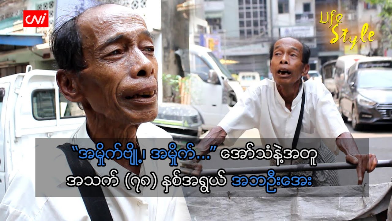 “အမှိုက်ဗျို့ ၊ အမှိုက် ” အော်သံနဲ့အတူ အသက် ၇၈ နှစ်အရွယ် အဘဦးအေး