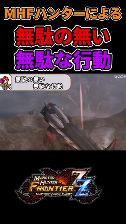MHFハンターによる無駄の無い無駄な行動（モンスターハンターフロンティア）#shorts #モンスターハンター - YouTube