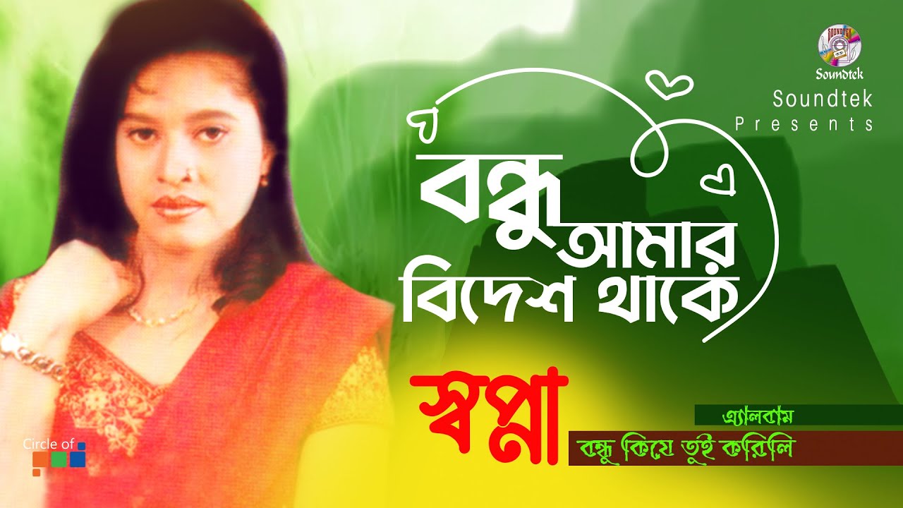 Sopna - Bondhu Amar Bidesh Thake | বন্ধু আমার বিদেশ থাকে | Bangla Music ...