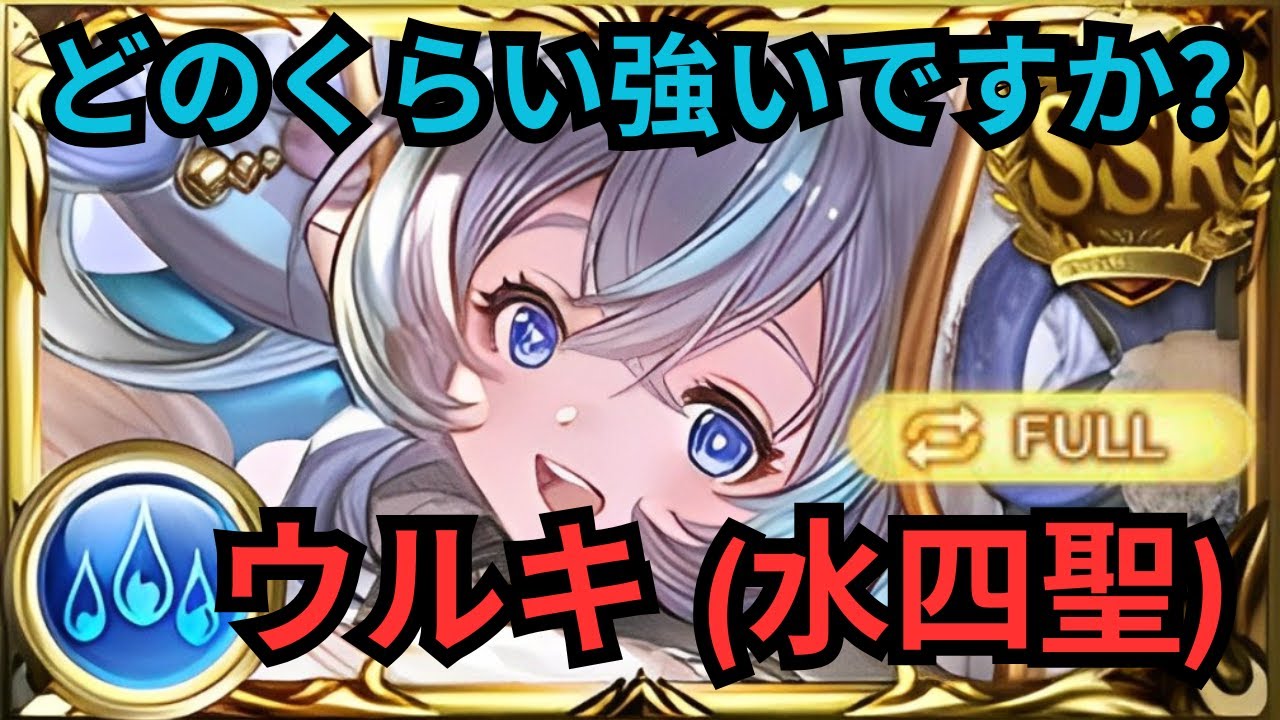【グラブル】ウルキ(水四聖) | Showcase Uruki (Four Saints of Water) Full Auto (GBF ...