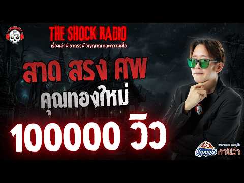 สาด สรง ศพ คุณทองใหม่ | THE SHOCK