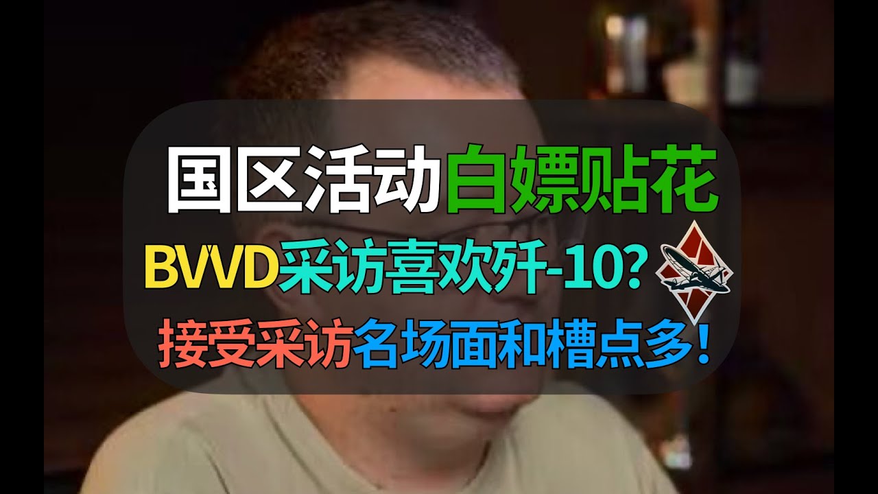 【战争雷霆】BVVD最新国区白嫖贴花活动！独家采访BVVD竟说最喜欢歼10？ - YouTube