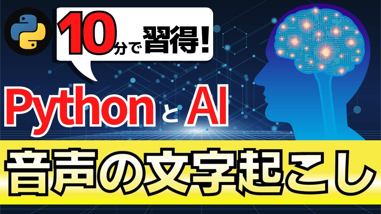 【文字起こしの業務を効率化】Pythonと文字起こしAI（whisper）を使って音声の文字起こしを簡単にする - YouTube