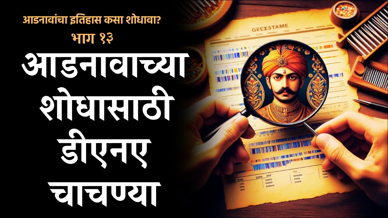 आडनावाच्या शोधासाठी डीएनए चाचण्या | Marathi Surname History | DNA ...